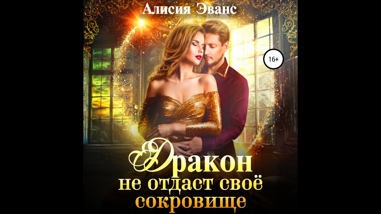Любовное фэнтези Юмористическое фэнтези Аудиокнига Youtube