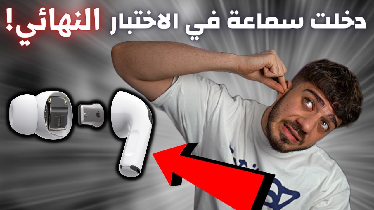 دخلت سماعات في امتحانات الثانوية العامة قصة صارت لي Youtube