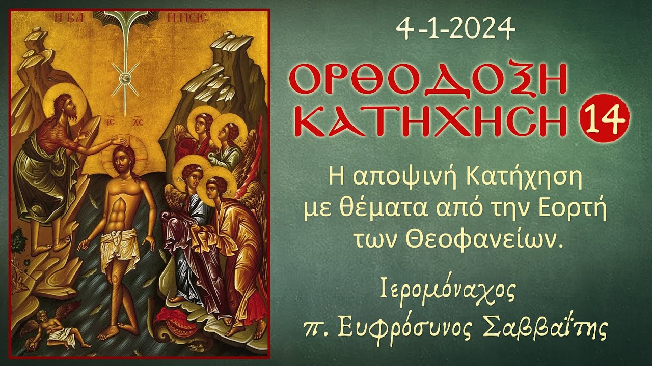 Ιερομόναχος π. Ευφρόσυνος Σαββαΐτης: Ορθόδοξη Κατήχηση 14 - YouTube