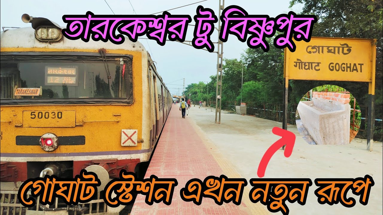 গোঘাট স্টেশন নতুন রূপে Goghat station new look tarkeshwar to Bishnupur ...