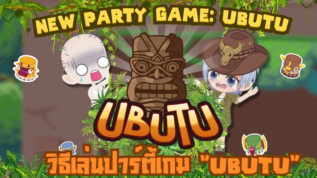 วิธีเล่นปาร์ตี้เกม อูบูตู้ Zabbworld Newpartygames Updatepatch Youtube