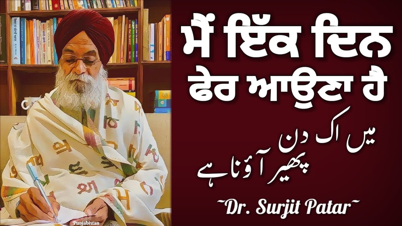 ਮੈਂ Ek Din ਫੇਰ ਆਉਣਾ ਹੈ | Dr. Surjit Patar | Recital~Sagar Malik ...