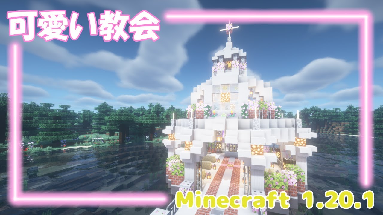 可愛い教会⛪ゆるふわminecraft建築💎13 【マインクラフトマイクラjava】 Youtube