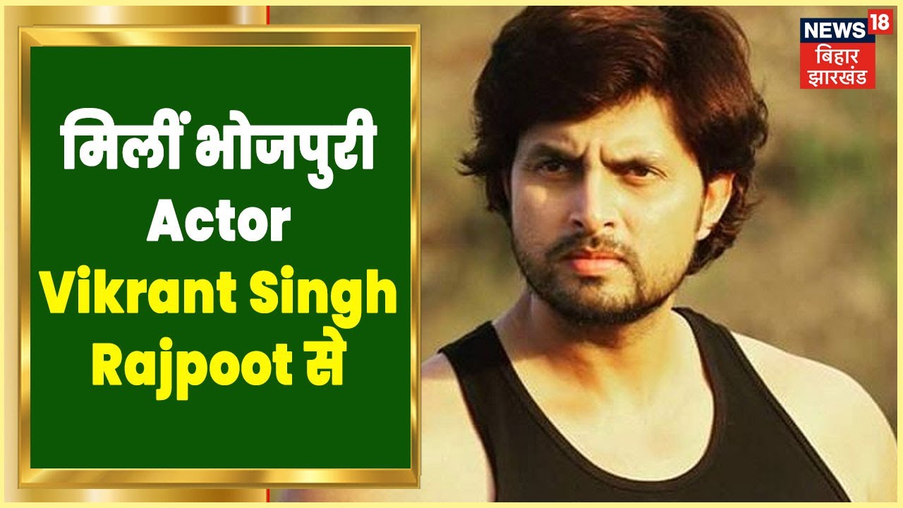 मिलीं टीवी सीरियल और भोजपुरी सिनेमा के मोस्ट डैशिंग एक्टर Vikrant Singh Rajpoot से #LIVE - YouTube