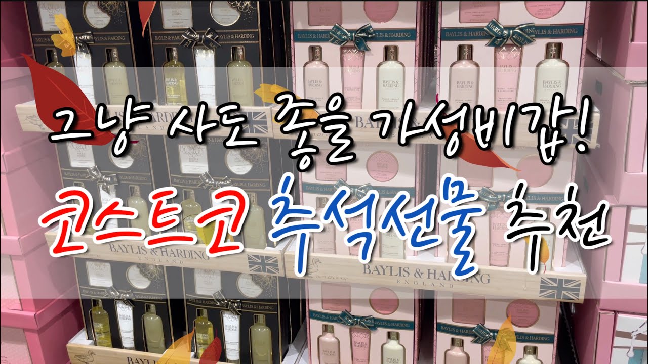 코스트코 추석 맞이 세일 추석 선물 세트 구경 집들이 선물 생일 선물 내 선물로도 정말 좋은 가성비 갑 코스트코 선물세트