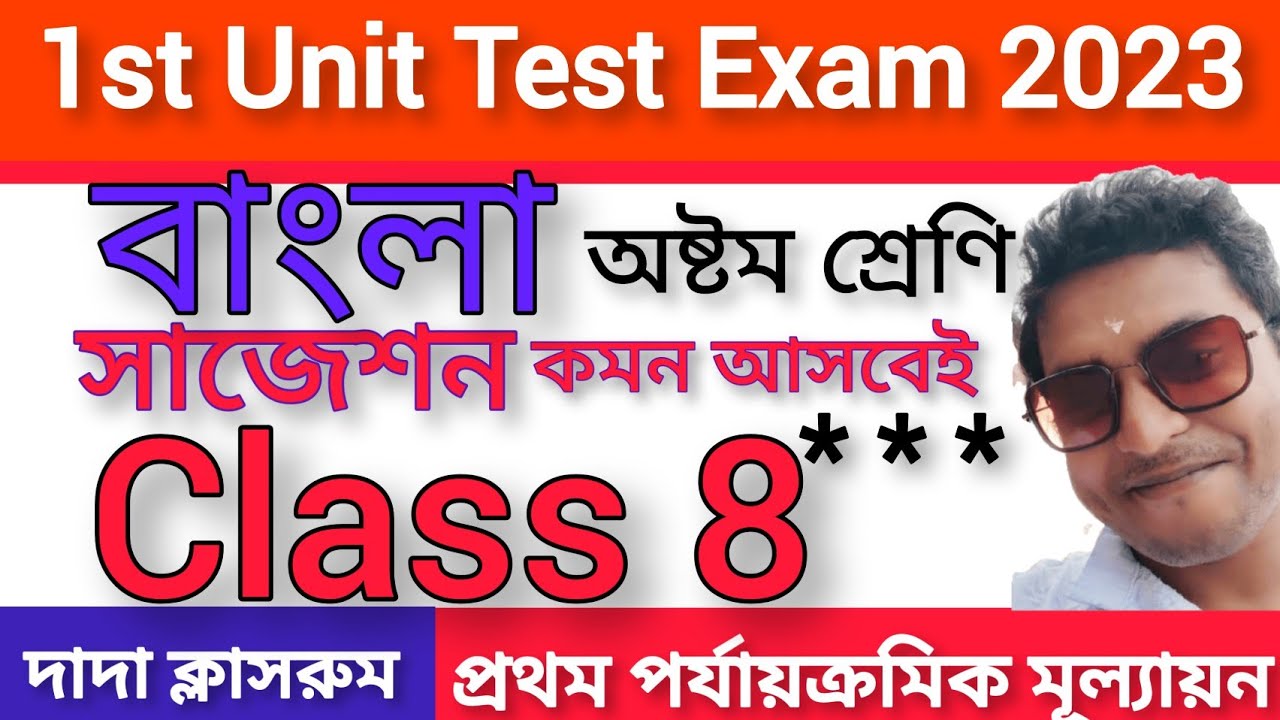 Class 8 Bengali First Unit Test Suggestion 2023/Class 8 1st Unit Test ...