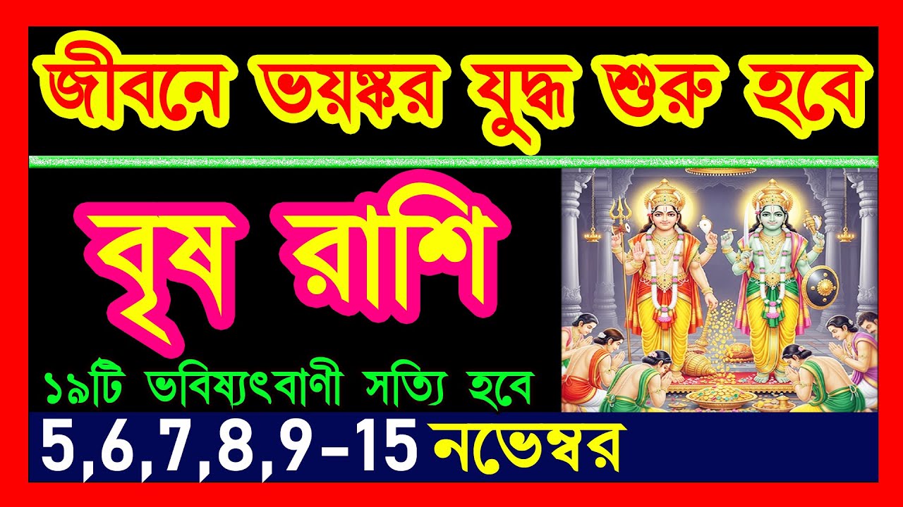 বৃষ রাশি জীবনে ভয়ঙ্কর যুদ্ধ শুরু হবে|brisha rashi november|brisha ...