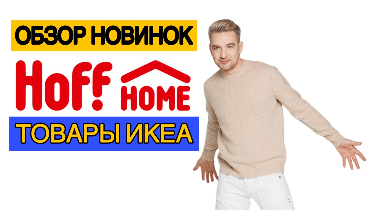 Товары IKEA в HOFF. Влог 174 - YouTube