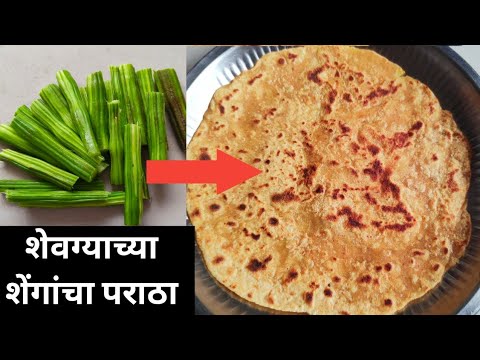 शेवग्याच्या शेंगांचा पराठा | Drum Stick Paratha | Paratha Recipe - YouTube