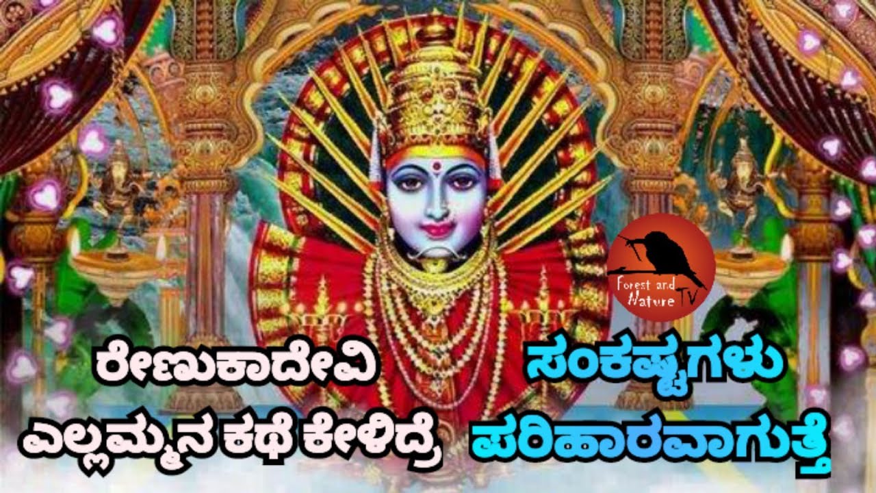 ರೇಣುಕಾ ದೇವಿ ಎಲ್ಲಮ್ಮನ ಕಥೆ ಕೇಳಿದರೆ ಸಂಕಷ್ಟಗಳು ಪರಿಹಾರವಾಗುತ್ತೆ. God Renuka ...