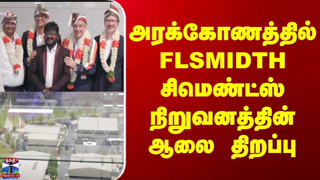 Cement factory open || அரக்கோணத்தில் FLSMIDTH சிமெண்ட்ஸ் நிறுவனத்தின் ஆலை திறப்பு - YouTube
