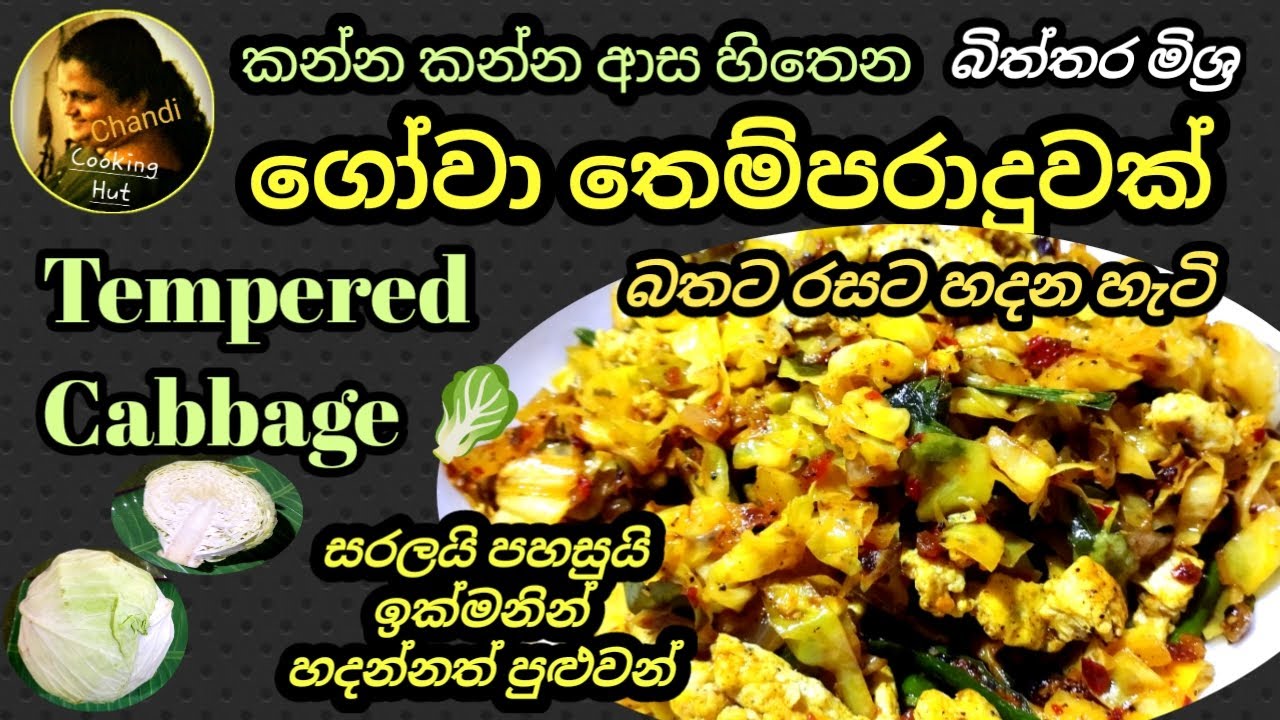 බිත්තර මිශ්‍ර විශේෂ ගෝවා තෙම්පරාදුව රසට හදන හැටි | Gowa Special Recipe ...