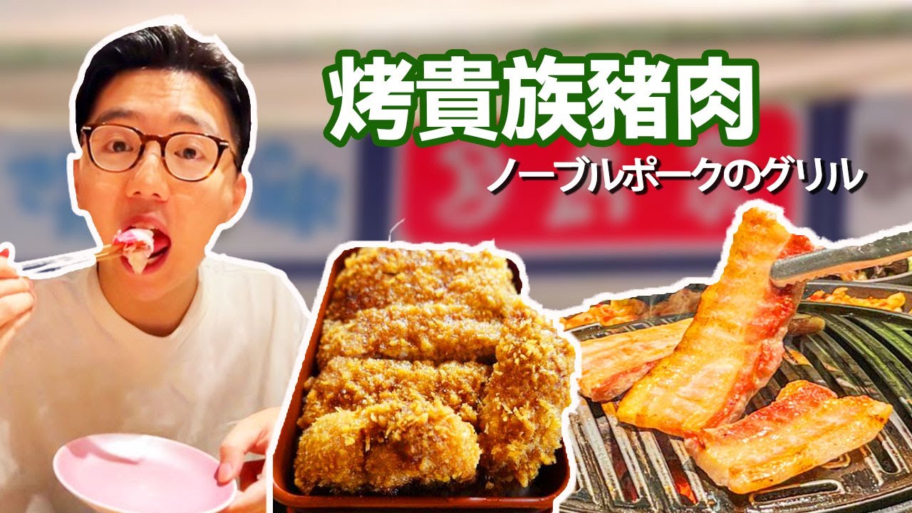 挑戰韓式烤三層肉！ 來自全球4個地方的名牌豬肉，擠爆脂肪的感覺真的很爽【阿鸡AJ】 - YouTube