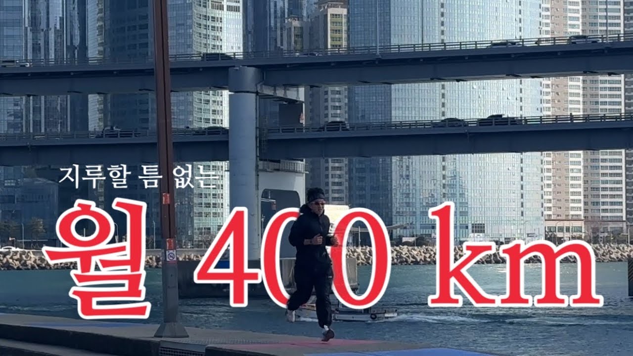 한달에 400km, 이것과 함께 #도쿄마라톤 #마라톤훈련 - YouTube