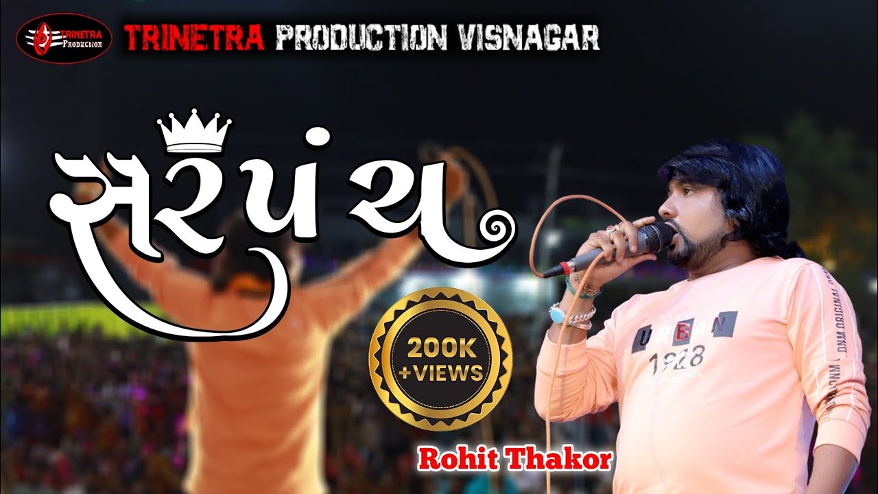 Rohit thakor || સરપંચ || Sarpanch ||New Live Program 2022 - YouTube