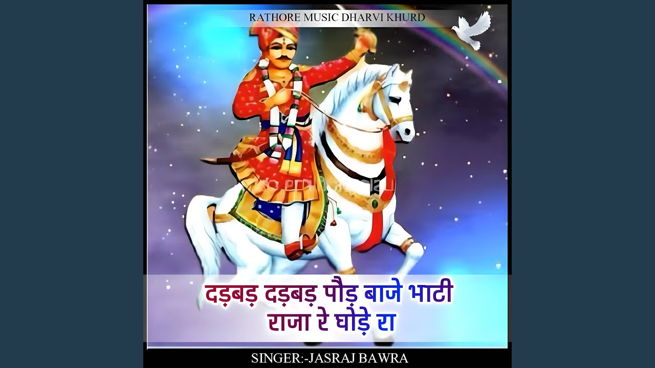 Dadbad dadbad paud baaje bhati raja re ghode ra - YouTube
