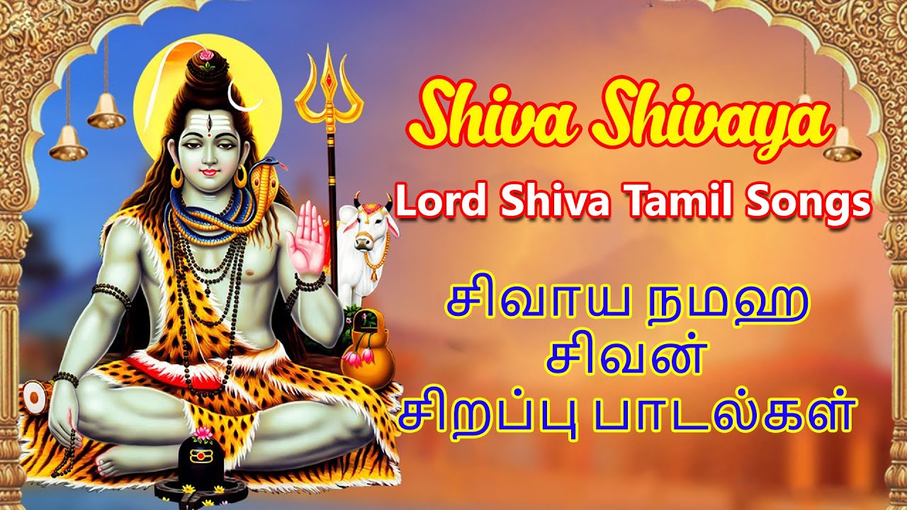 புண்ணியம் சேர்க்கும் சிவன் பாடல்கள் | Lord Shiva Tamil Devotional Songs ...