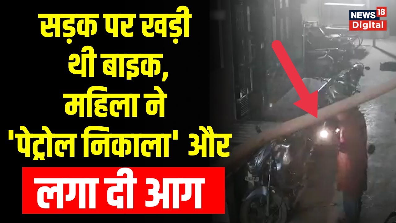 Viral Video: Delhi के Jaitpur area में महिला ने लगा दी bike को आग, घटना ...