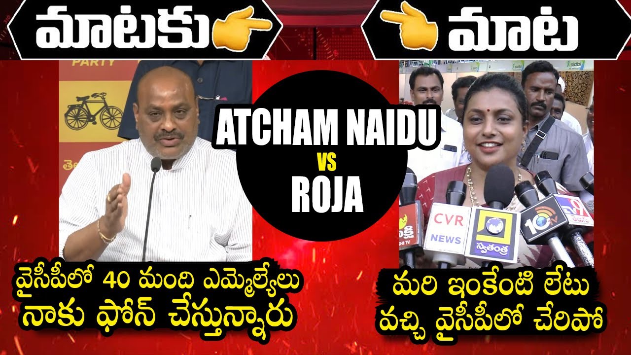 Combat Of Words Between Acham Naidu And Minister Roja | TDP Vs YSRCP ...