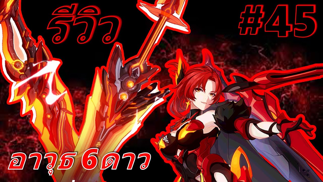 honkai impact 3 #45 (รีวิว) อาวุธ [Surtr Muspellsverd] และ [Shuhadaku ...