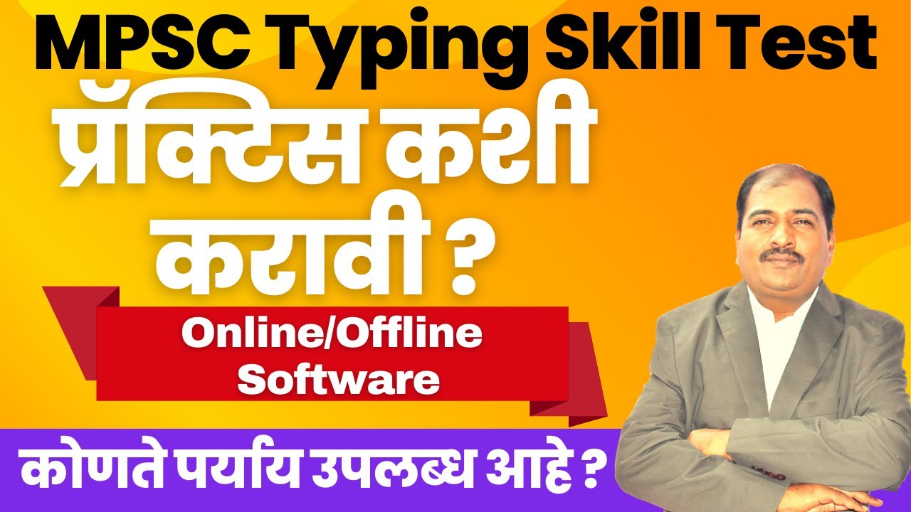 MPSC typing skill test | स्किल टेस्ट ची प्रॅक्टिस कशी करावी | typing ...