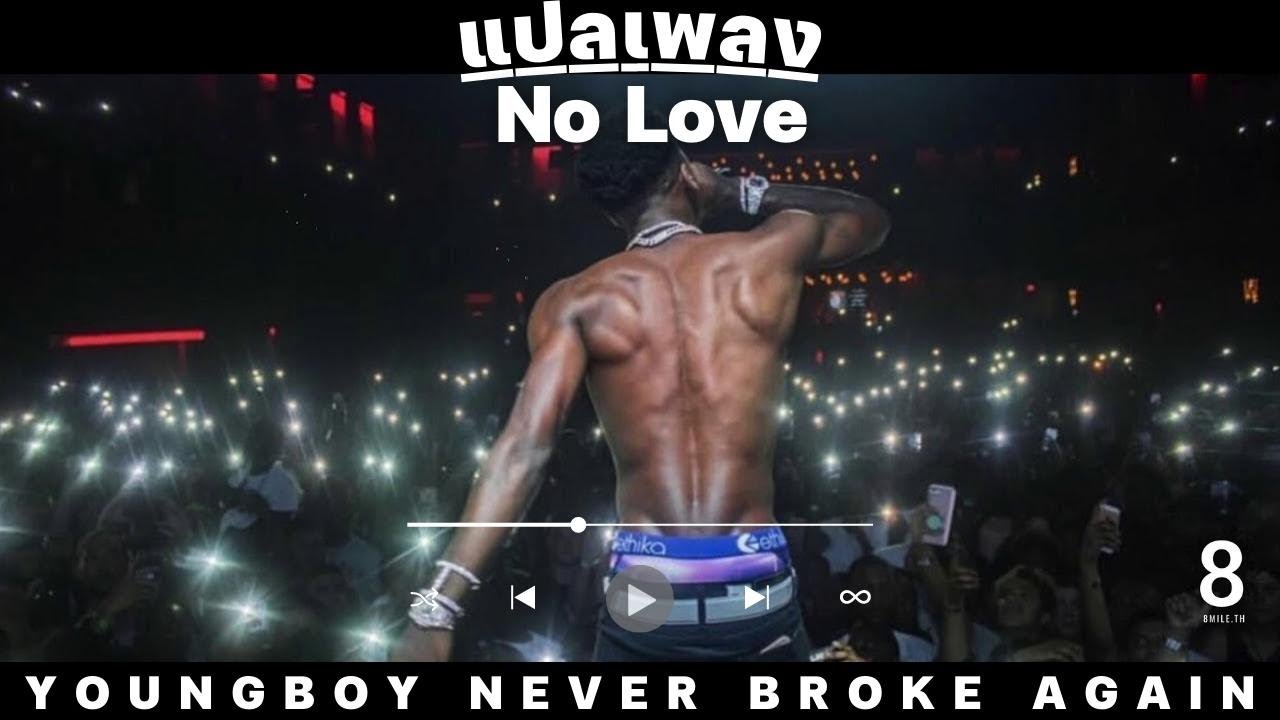 แปลเพลง YoungBoy Never Broke Again - No Love - YouTube