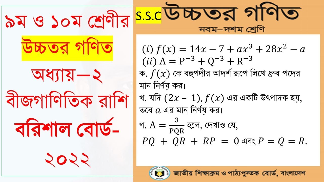 Barisal board 2022.ssc Higher math chapter-2(উচ্চতর গণিত অধ্যায়−২ ...