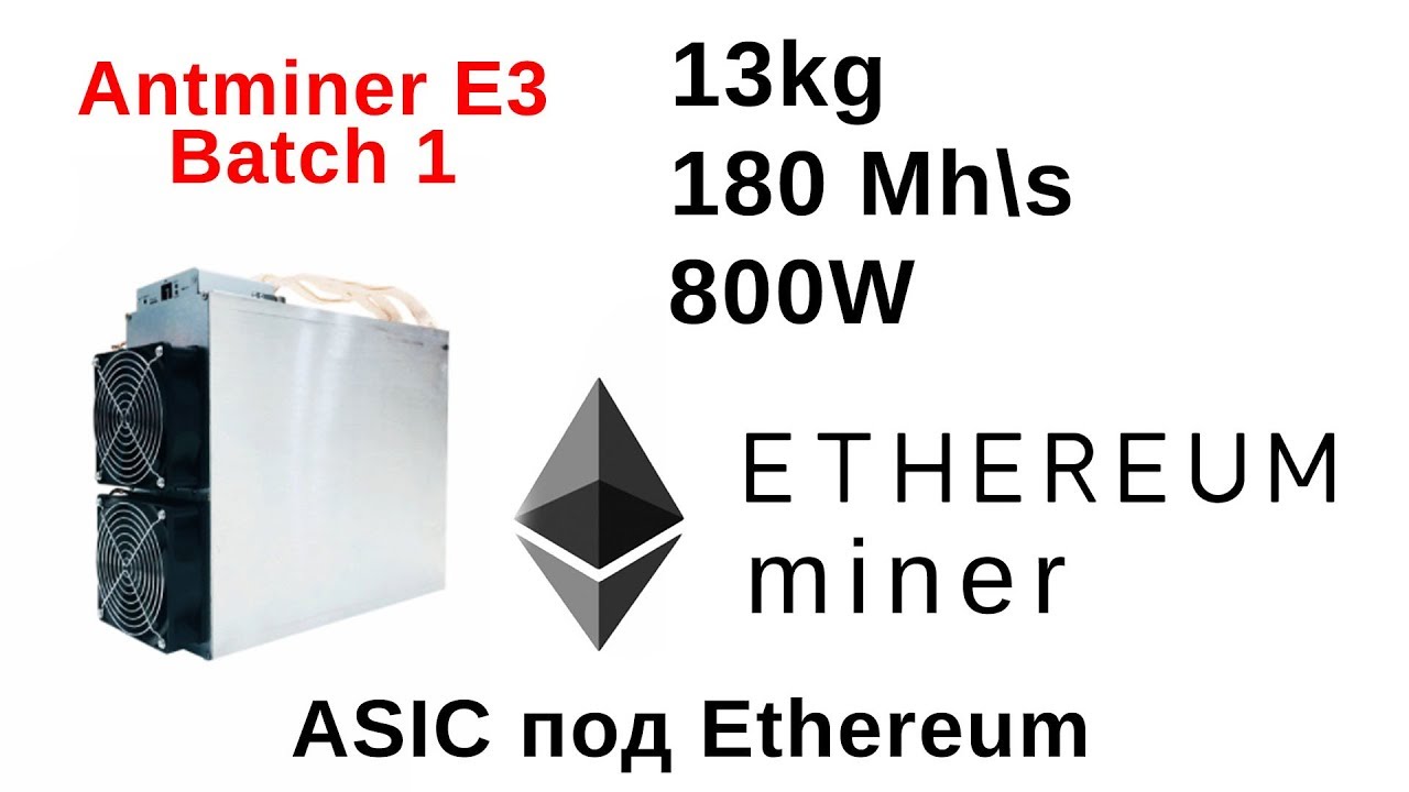 Antminer E3, асик под Ethash, 180MH/s, 800W, 13 kg - YouTube