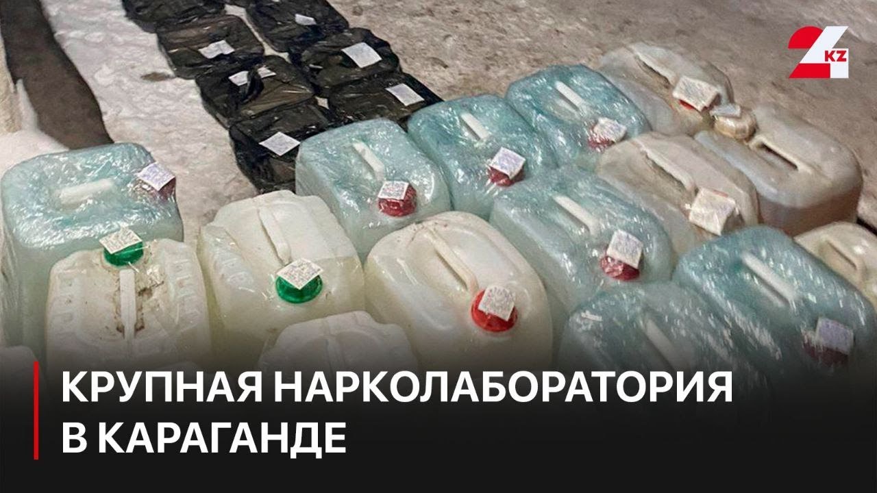 Крупную нарколабораторию ликвидировали в Караганде Youtube