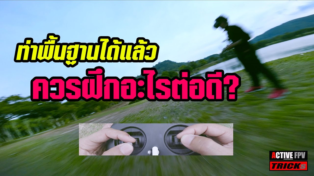 BASIC of FPV FREESTYLE | FPV DRONE | FPV TRICKs | มือใหม่เริ่มต้น FPV BEGINNER | DJI ACTION2 2 ...