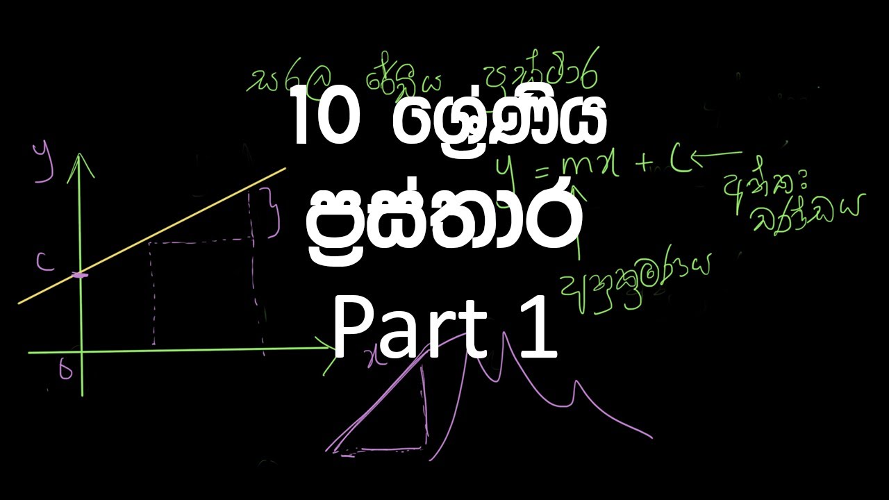 10 ශ්‍රේණිය - ප්‍රස්තාර (Prasthara) | Grade 10 - Graphs (Sinhala Medium ...