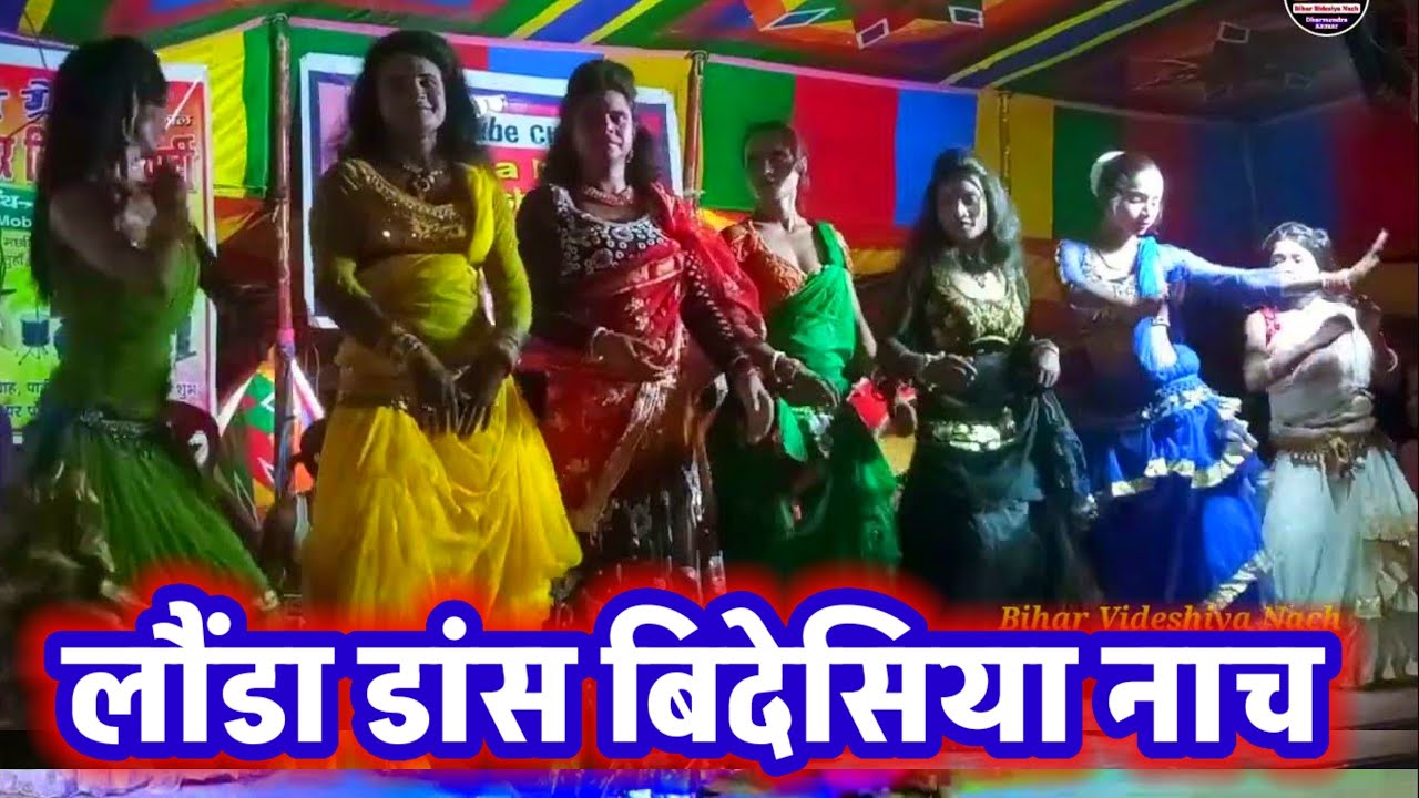 लौंडा डांस | dance video | bidesiya nach | nach program | videshiya ...