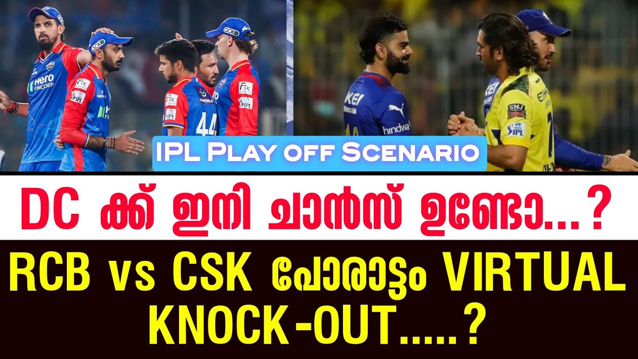 DC ക്ക് ഇനി ചാൻസ് ഉണ്ടോ...? RCB vs CSK പോരാട്ടം VIRTUAL KNOCK-OUT ...