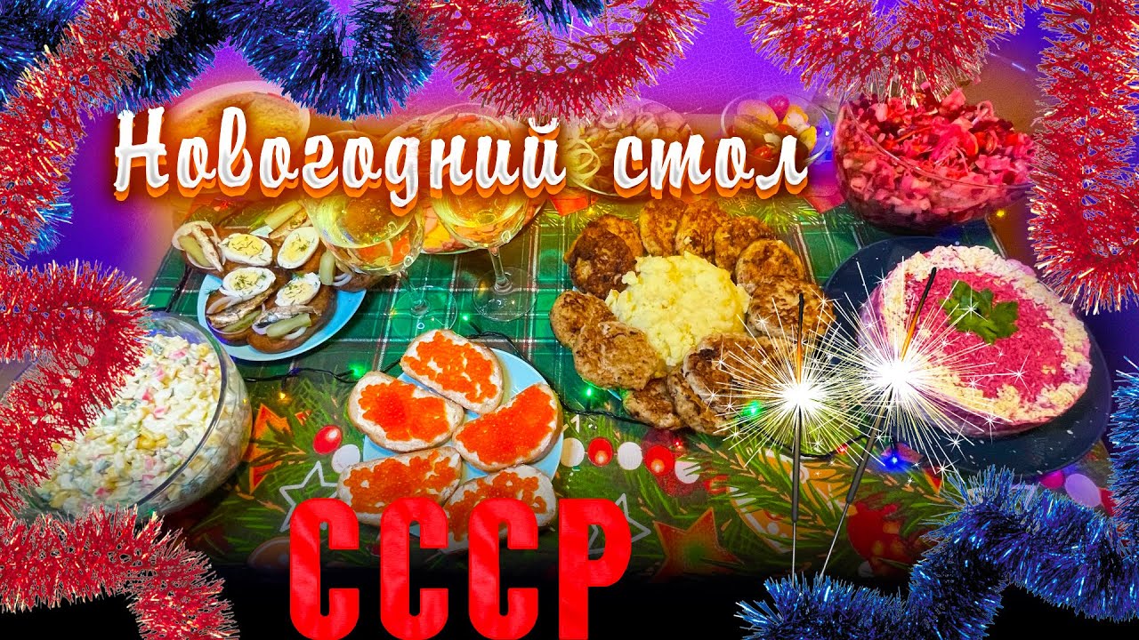 Ностальгия... НОВОГОДНИЙ СТОЛ КАК В СССР и поздравление Л. И. Брежнева ...