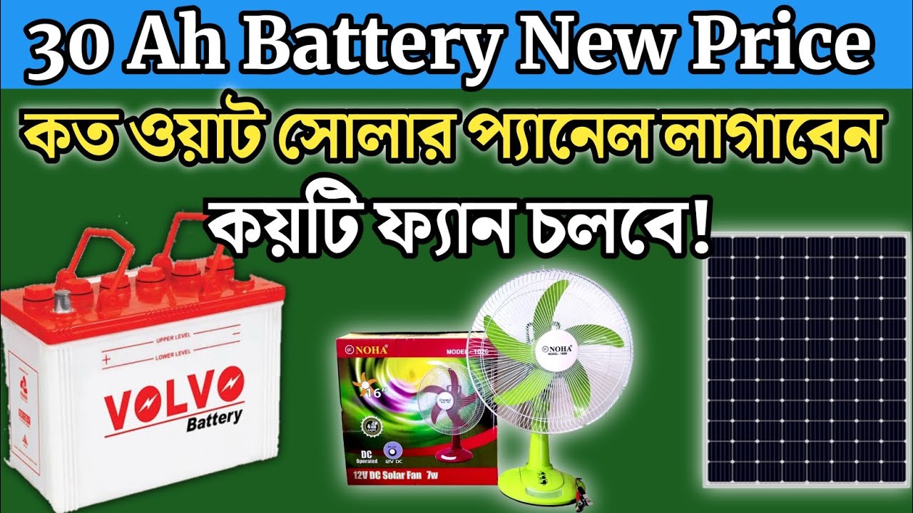 Volvo 20 Ah battery new pric || ২০ ব্যাটারি দিয়ে কয়টি ফ্যান কয়টি ...