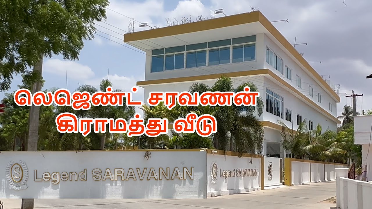லெஜெண்ட் சரவணன் கிராமத்து வீடு Legend Saravanan Village House - YouTube