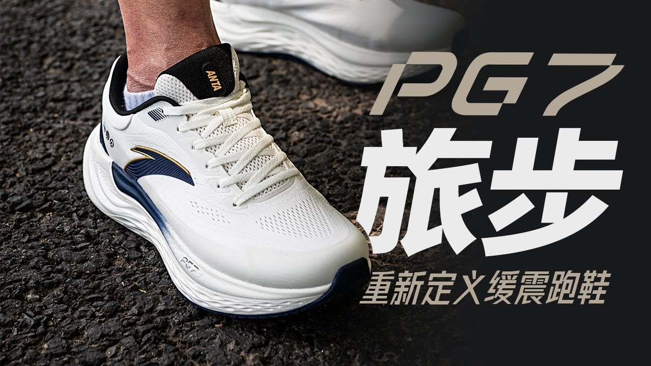 PG7 旅步 重新定义缓震标准 - YouTube
