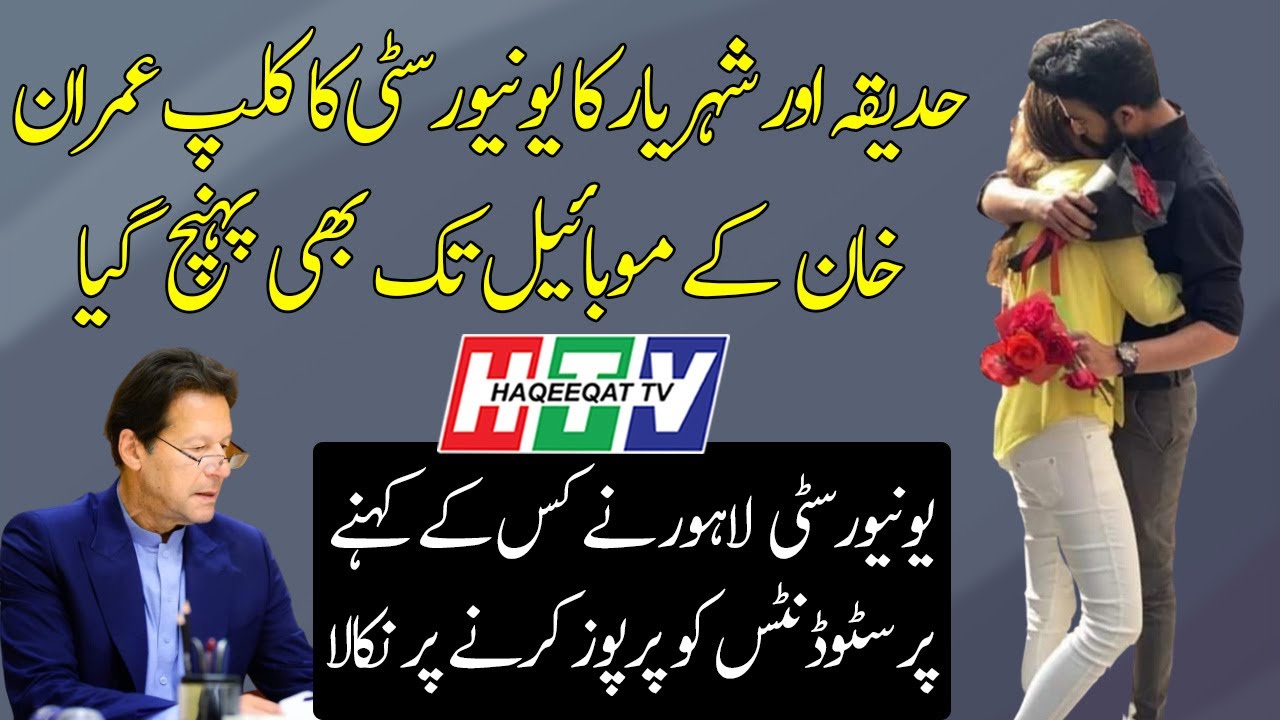 The Clip of Hadiqa Javaid and Shehryar Ahmad From University of Lahore ...
