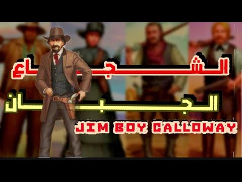 الشجاع الجبان (JIM BOY CALLOWAY ) -- Red Dead Redemption 2 - YouTube