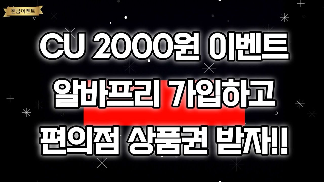 CU 2000원 이벤트 알바프리 가입하고 편의점 상품권 받자!! - YouTube