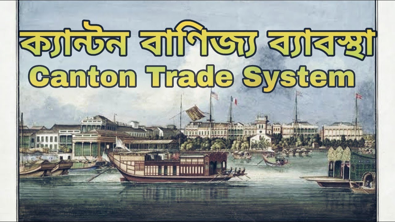 ক্যান্টন বাণিজ্য ব্যাবস্থা][ Canton Trade System || only history - YouTube