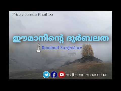 ഈമാനിന്റെ ദുർബലത - Noushad Kunjathur - YouTube