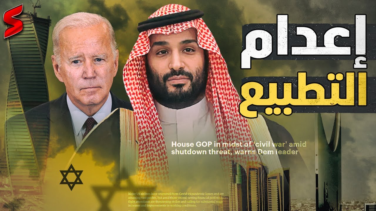 عاجل السعودية تبلغ أمريكا بوقف العمل على التطبيع مع اسرائيل والصهاينة