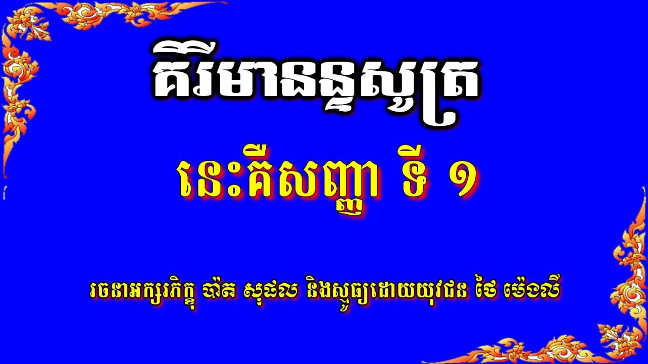 គិរីមានន្ទសូត្រ សញ្ញាទី១ | ថៃ ម៉េងលី | Smot Khmer Kiri Meanun N01 | Thai Mengly - YouTube