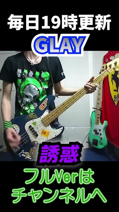 【宣伝】誘惑 / #GLAY #ベース #弾いてみた - YouTube