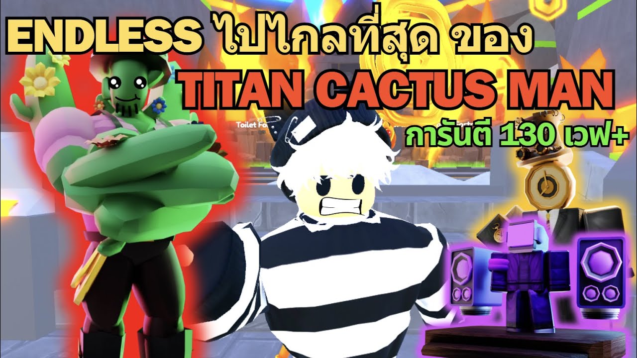 ENDLESS ไปไกลที่สุดของ Titan Cactus Man การันตี มากกว่า 130 เวฟ ⚡♪ ...