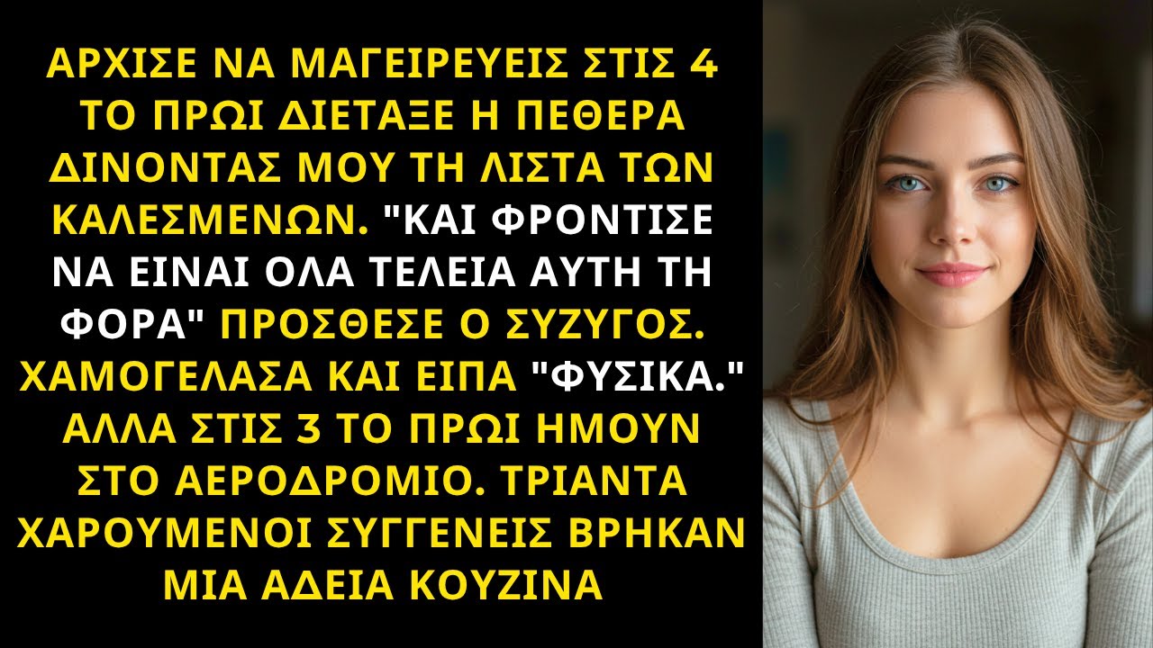 Η ΠΕΘΕΡΑ ΔΙΕΤΑΞΕ ΝΑ ΜΑΓΕΙΡΕΨΩ ΑΠΟ ΤΙΣ 4 Π.Μ. ΓΙΑ 30 ΑΤΟΜΑ - ΗΜΟΥΝ ΣΤΙΣ ...