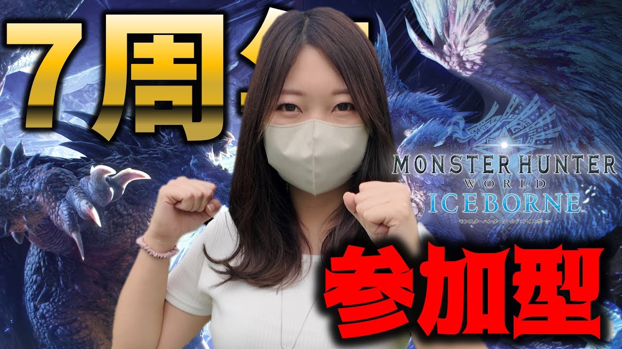 発売から7周年のワールドをみんなで遊ぶぞ～！【MHWIB】 - YouTube