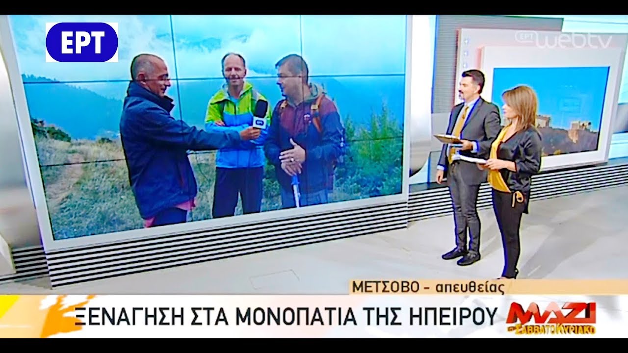 ΕΡΤ: 3η ΠΑΝΕΛΛΗΝΙΑ ΣΥΝΑΝΤΗΣΗ ΜΟΝΟΠΑΤΙΩΝ (ΠΕΡΙΦΕΡΕΙΑ ΗΠΕΙΡΟΥ). - YouTube
