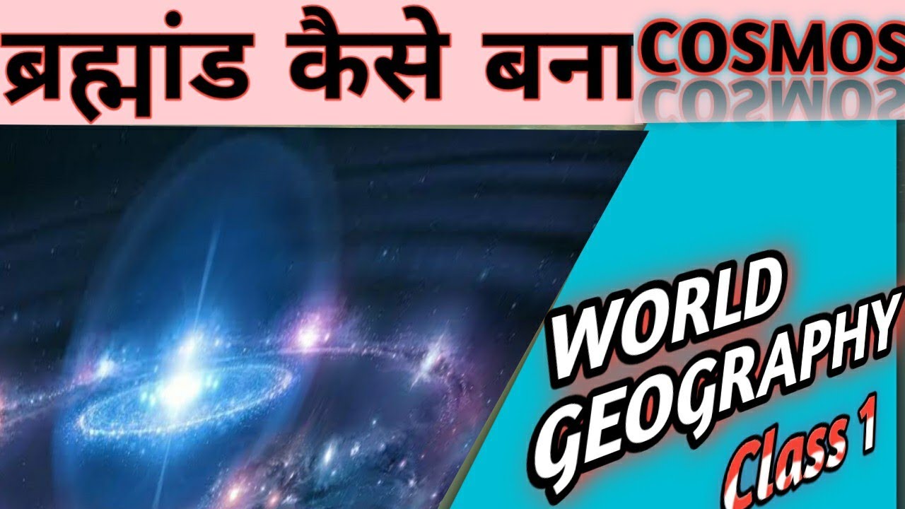 bramand | bramand ka nirman kaise hua | cosmos | world geography ...